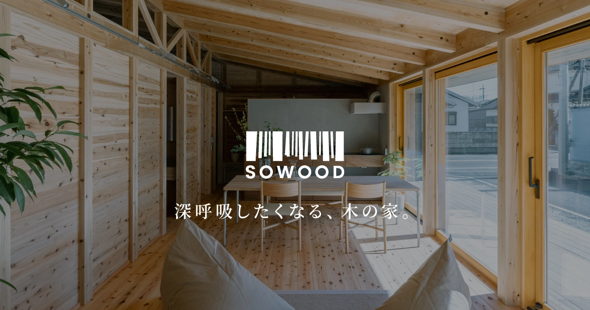 SOWOOD（ソーウッド）深呼吸したくなる木の家